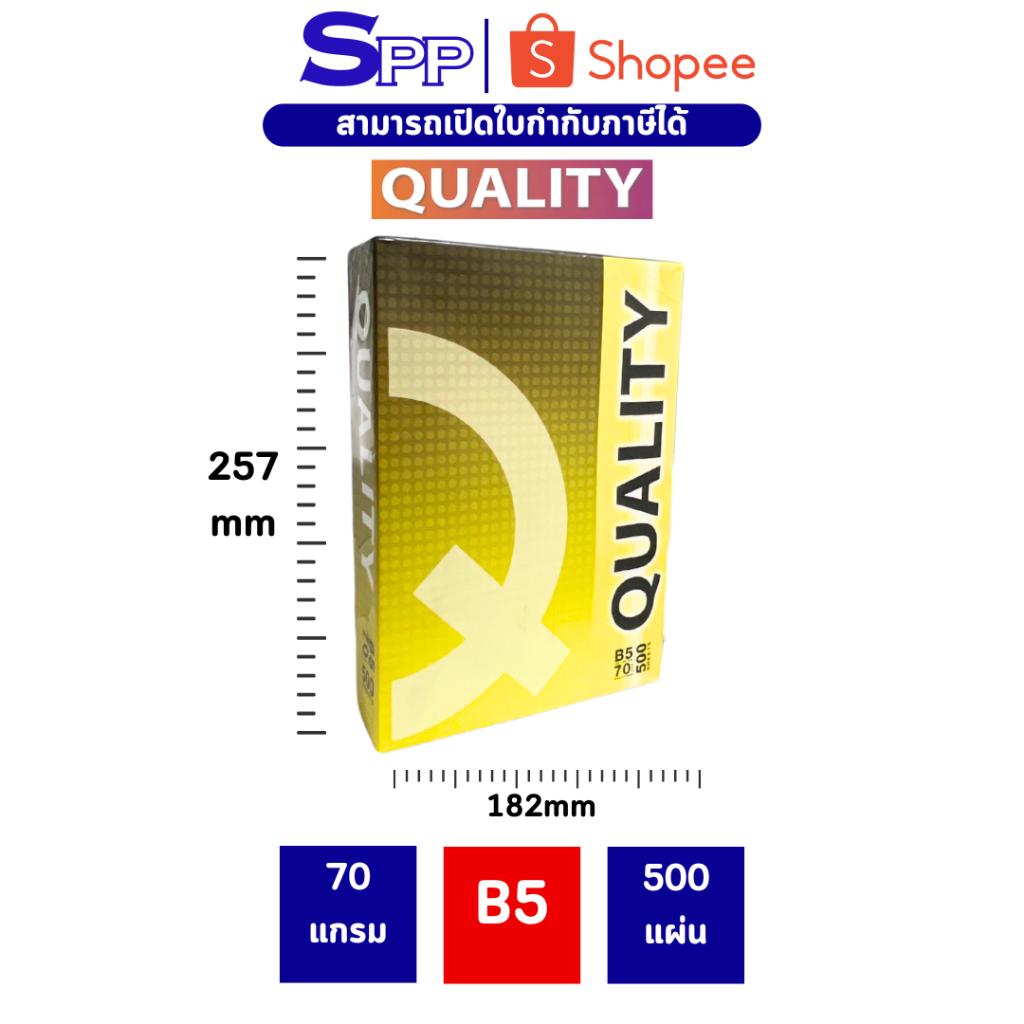 Quality Yellow เหลือง กระดาษถ่ายเอกสาร ขนาด B5 70 แกรม 1 ห่อ/500 แผ่น | Shopee Thailand
