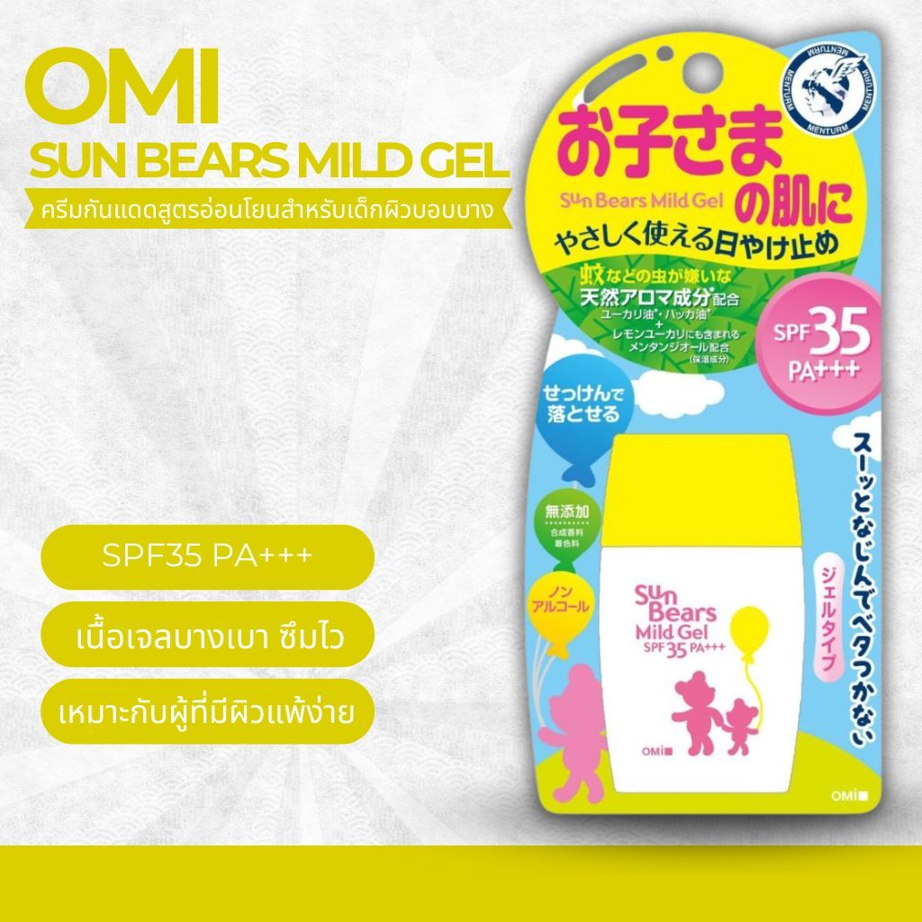 กันแดดเจล OMI Sun Bears Mild Gel SPF35 PA+++ 30g สูตรอ่อนโยน สำหรับเด็ก ...