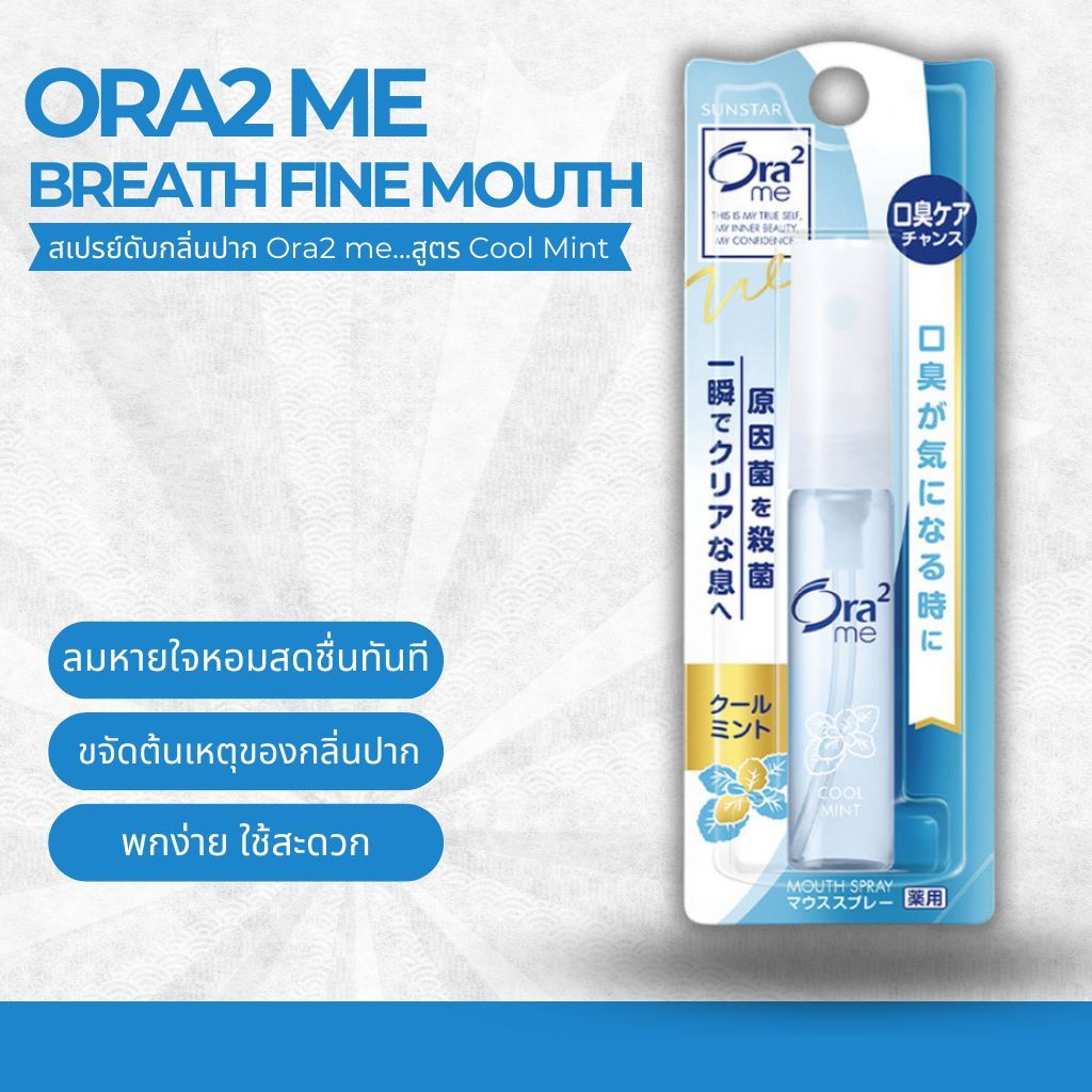 Ora2 me สเปรย์ระงับกลิ่นปาก กลิ่นคูลมินต์ 6mL พกพาสะดวกจากญี่ปุ่น No.Je61 | Shopee Thailand
