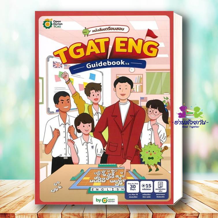 หนังสือ TGAT ENG GUIDEBOOK V.4 ผู้เขียน: OpenDurian สำนักพิมพ์: OpenDurian เตรียมสอบเข้า ...