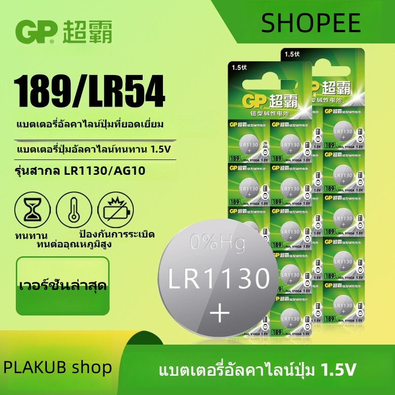 GP ถ่าน LR1130 / 189 / AG10 / LR54 แบตเตอรี่กระดุมสากล 1.5V Alkaline Battery (1 แพ็ค 10 ก้อน ...