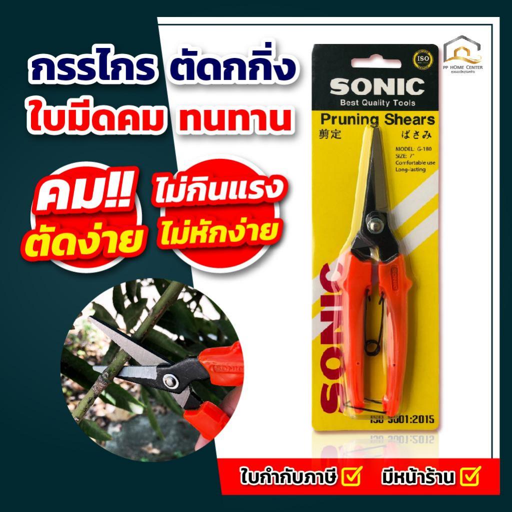 กรรไกรตัดกิ่ง Sonic ใบเหล็กไร้สนิม มีล็อคเพื่อความปลอดภัยและเก็บรักษา ...