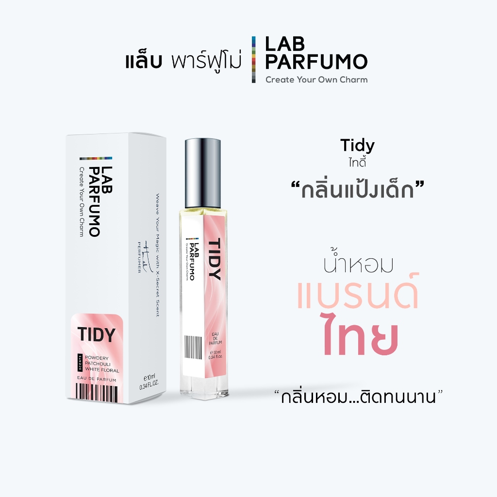 น้ำหอม LAB PARFUMO TIDY กลิ่นแป้ง หอมอ่อนโยน และเป็นมิตร | Shopee Thailand