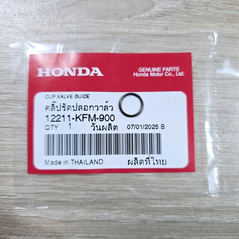 คลิ๊ปรัดปลอกวาล์ว(อันละ)[12211-KFM-900]แท้ศูนย์/wave125i.r.s/wave125R/wave125X/ดรีม125/wave125S ...