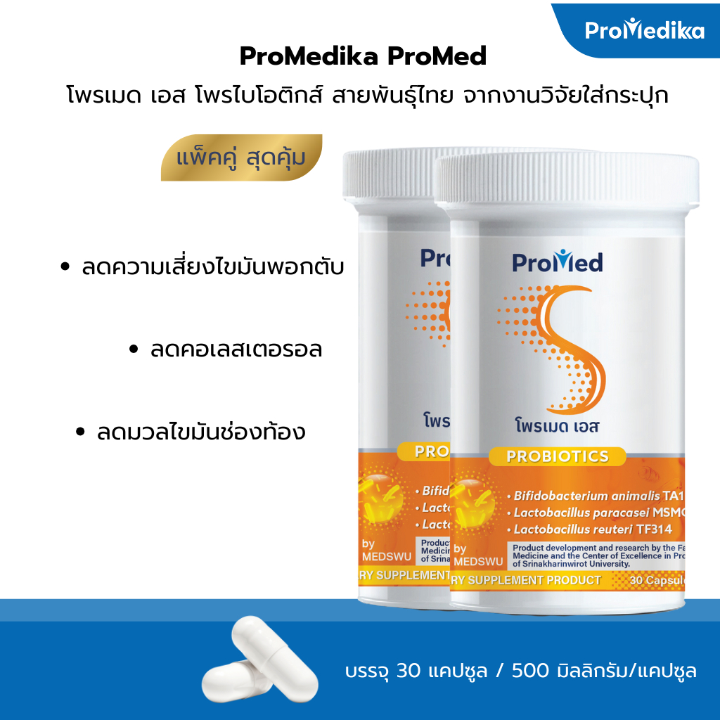 Promed S Probiotics โพรเมด เอส โพรไบโอติกส์ สายพันธุ์ไทยงานวิจัยใส่ ...