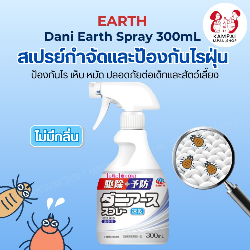 Dani Earth Spray สเปรย์กำจัดและป้องกันไรฝุ่น ใหม่ สูตรไม่มีกลิ่น ...