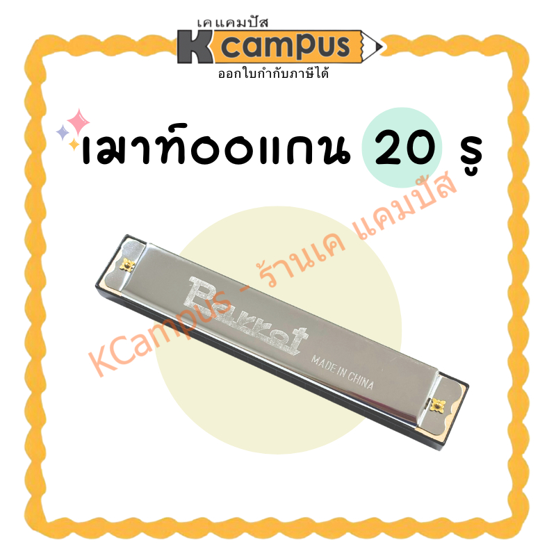 เม้าออแกน 20 รู ตรา Parrot Harmonica (ราคา/อัน) | KCampus Stationery ...