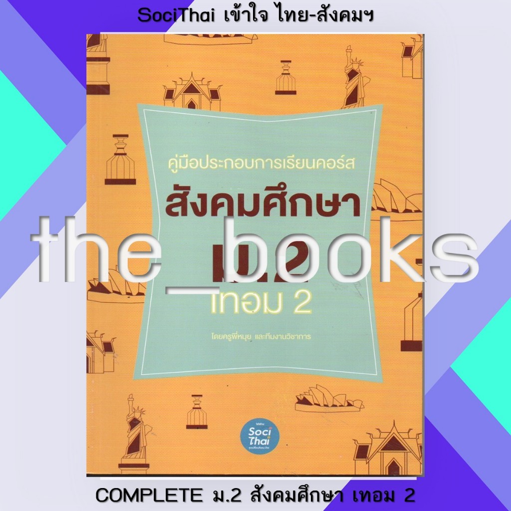 โซไซไทย (SociThai) : COMPLETE ม.2 สังคมศึกษา เทอม 2 | หมวด: หนังสือเตรียมสอบ | Shopee Thailand