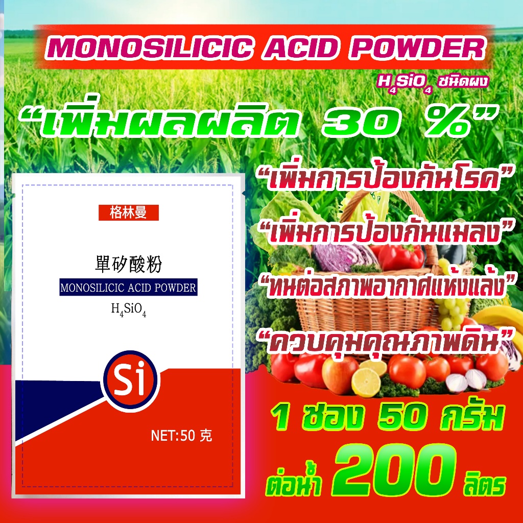 MONO SILICIC ACID POWDER (MSA) H4SiO4 ซิลิซิคแอซิด ชนิดผง ขนาด 50 กร้ม ...