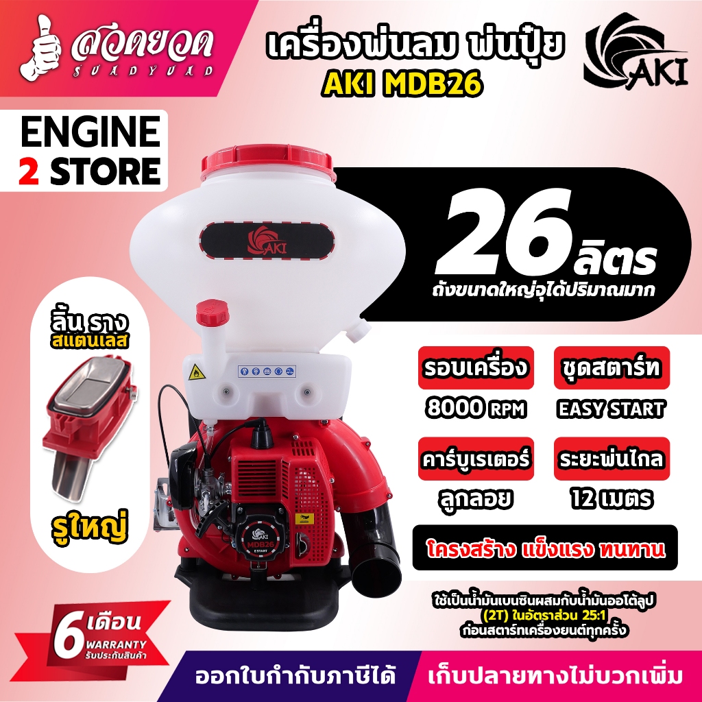 เครื่องพ่นปุ๋ย เครื่องพ่นลม AKI MDB26 รูเมล็ดใหญ่ ลิ้นและรางสแตนเลส อุปกรณ์ครบชุดพร้อมใช้งาน รับ ...