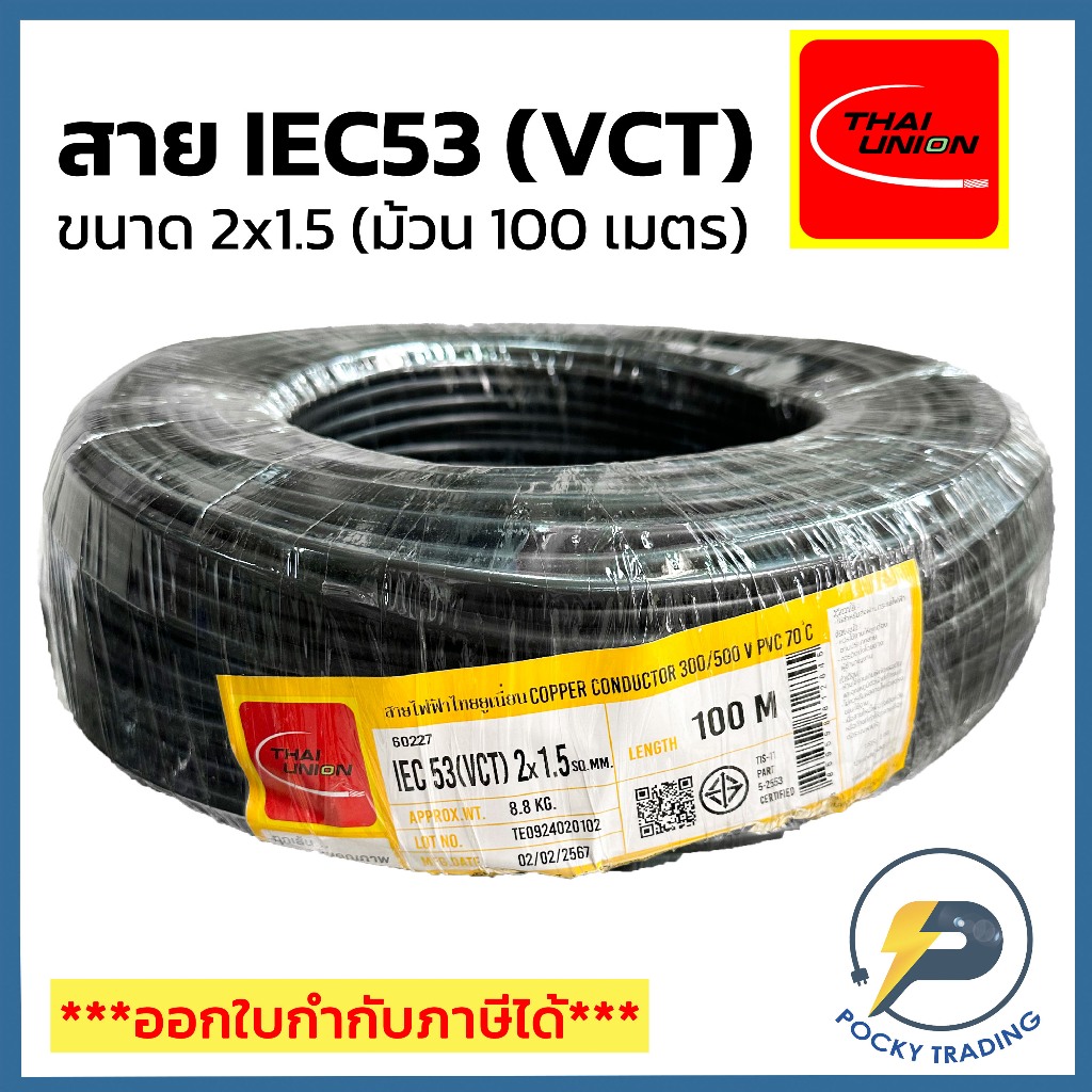 THAI UNION สายไฟ IEC53 (VCT) 2x1.5 (ม้วน 100 เมตร) | Shopee Thailand