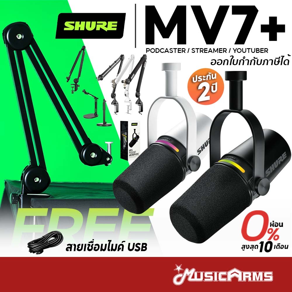 [ใส่โค้ดลด1000บ.] Shure MV7+ ไมโครโฟน ประกันศูนย์มหาจักร Podcast ...