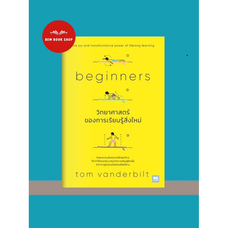 beginners วิทยาศาสตร์ของการเรียนรู้สิ่งใหม่ : tom vanderbilt | Shopee Thailand