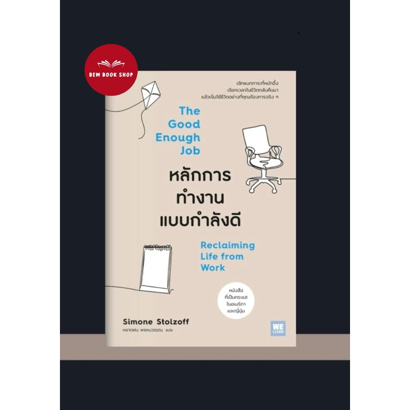 หนังสือใหม่ วีเลิร์น/The Good. Enough Job หลักการ ทำงาน แบบกำลังดี Reclaiming Life from Work ...