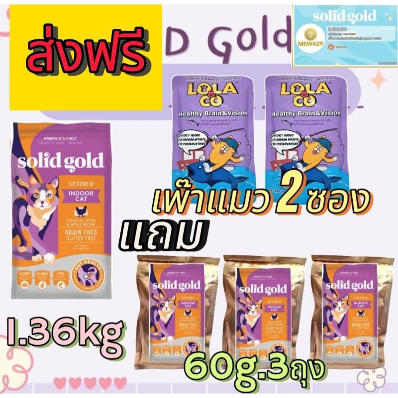 Solid gold อาหารแมว Let's Stay In 1.36 kg. แถม60g.3ถุง และเพ๊าแมว 80g.2ซอง(เพ๊าคละยี่ห้อ ...