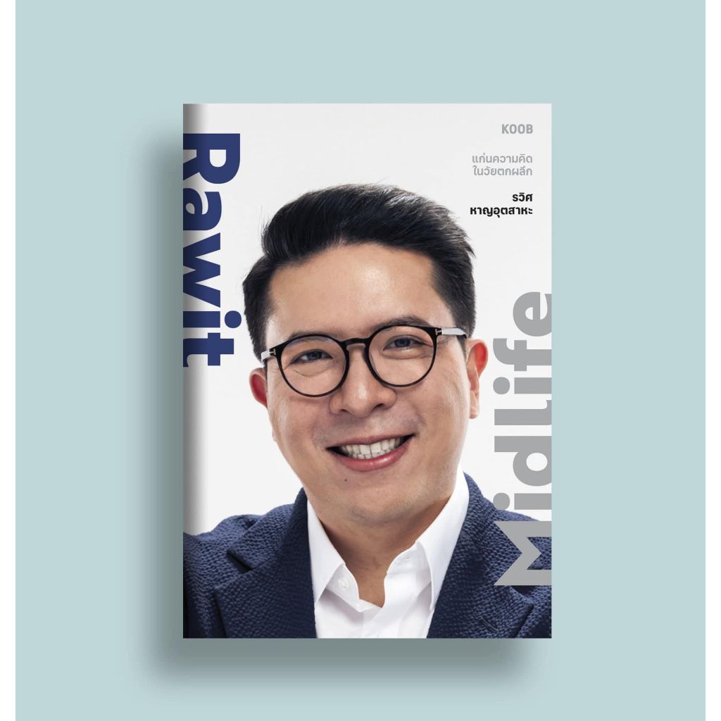 หนังสือ Rawit Midlife แก่นความคิดในวัยตกผลึก สำนักพิมพ์ KOOB | Shopee Thailand