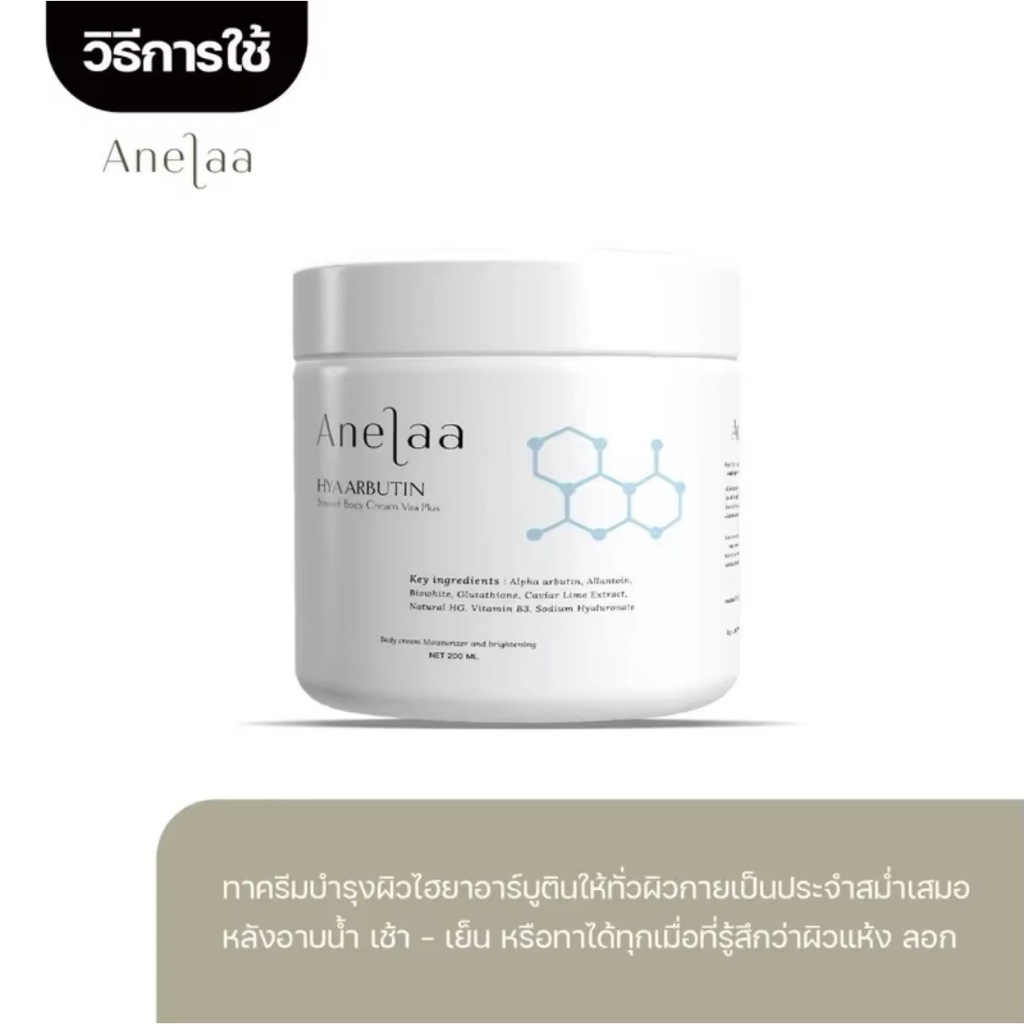 [ของแท้ 💯หมดอายุปี 2026] Anelaa Hya Arbutin Smooth Body Cream Vita Plus ...