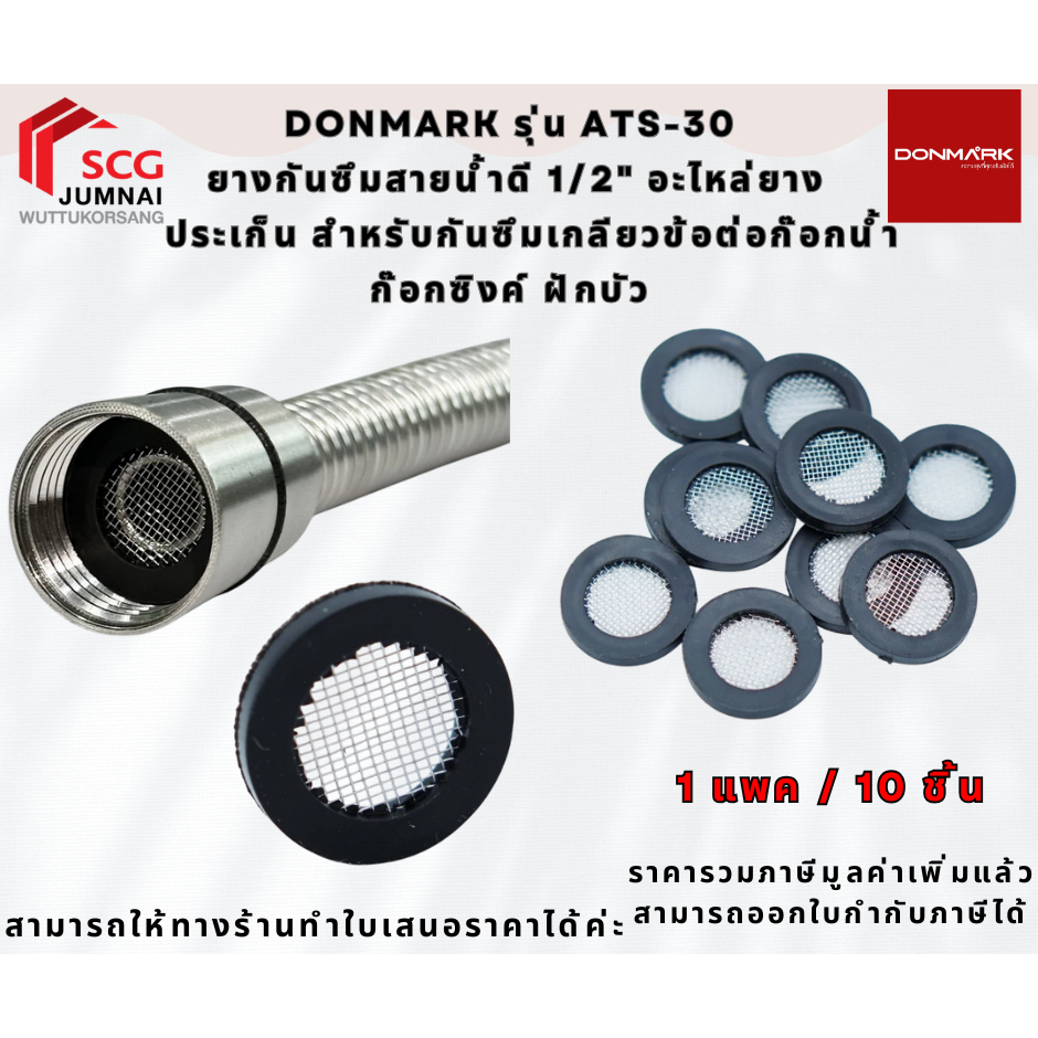 DONMARK รุ่น ATS-30 ยางกันซึมสายน้ำดี 1/2" อะไหล่ยาง ประเก็น สำหรับกันซึมเกลียวข้อต่อก๊อกน้ำ ...