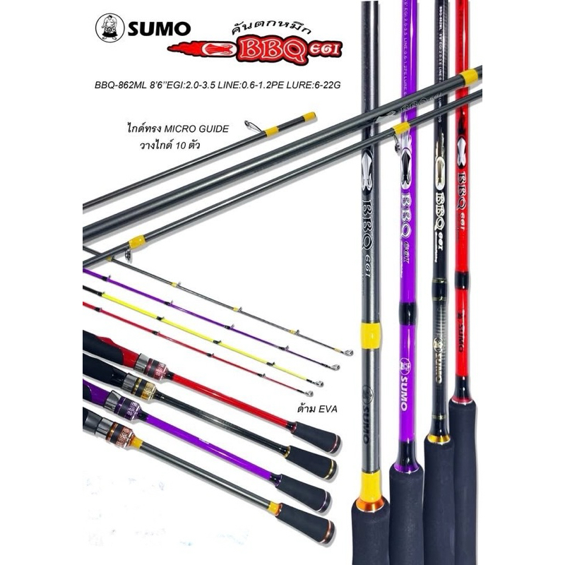 คัน SUMO BBQ แถมเหยื่อตกหมึก คันตกหมึกSUMO BBQ EGi 8.6 ฟุต สองท่อน (862ML) EGI 2.0-3.5 Line 0.6 ...