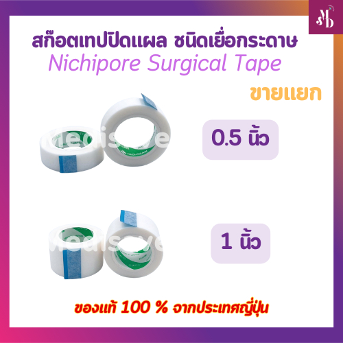 Nichipore เทปปิดแผล ชนิดเยื่อกระดาษ White สีขาว 0.5นิ้ว 12mm x 6 m และ ...