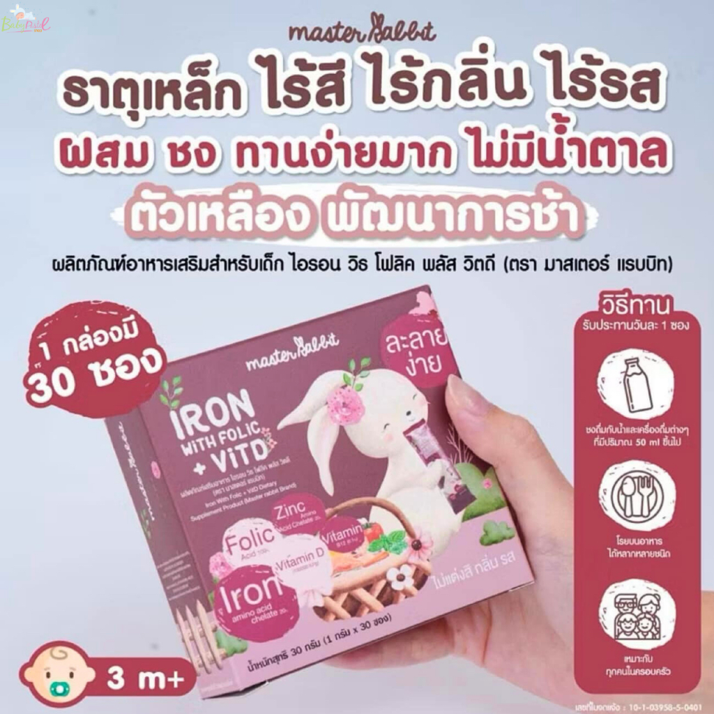 Master Rabbit Iron With Folic + Vit D มาสเตอร์แรบบิท ไอรอน วิท โฟลิค ...