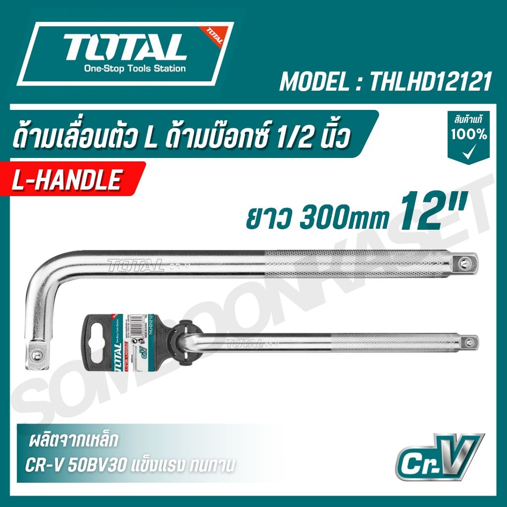 TOTAL ด้ามเลื่อนตัว L ด้ามบ๊อกซ์ 1/2 นิ้ว ยาว 12 นิ้ว (300 มม.) รุ่น ...