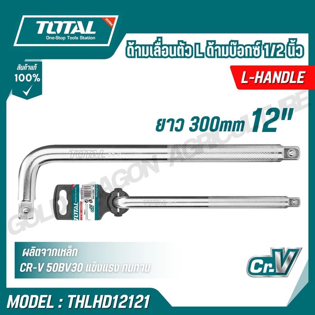 TOTAL ด้ามเลื่อนตัว L ด้ามบ๊อกซ์ 1/2 นิ้ว ยาว 12 นิ้ว (300 มม.) รุ่น ...