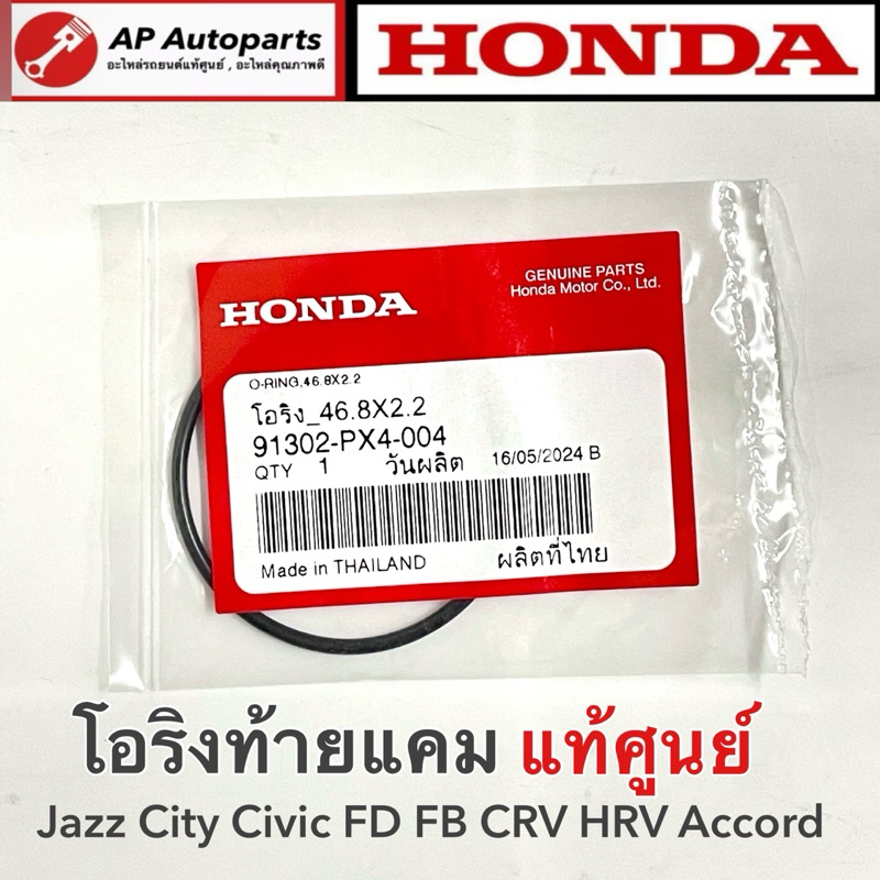 แท้ศูนย์ Honda ! โอริงท้ายแคม 91302-PX4-004 สำหรับ City Jazz Civic FD ...