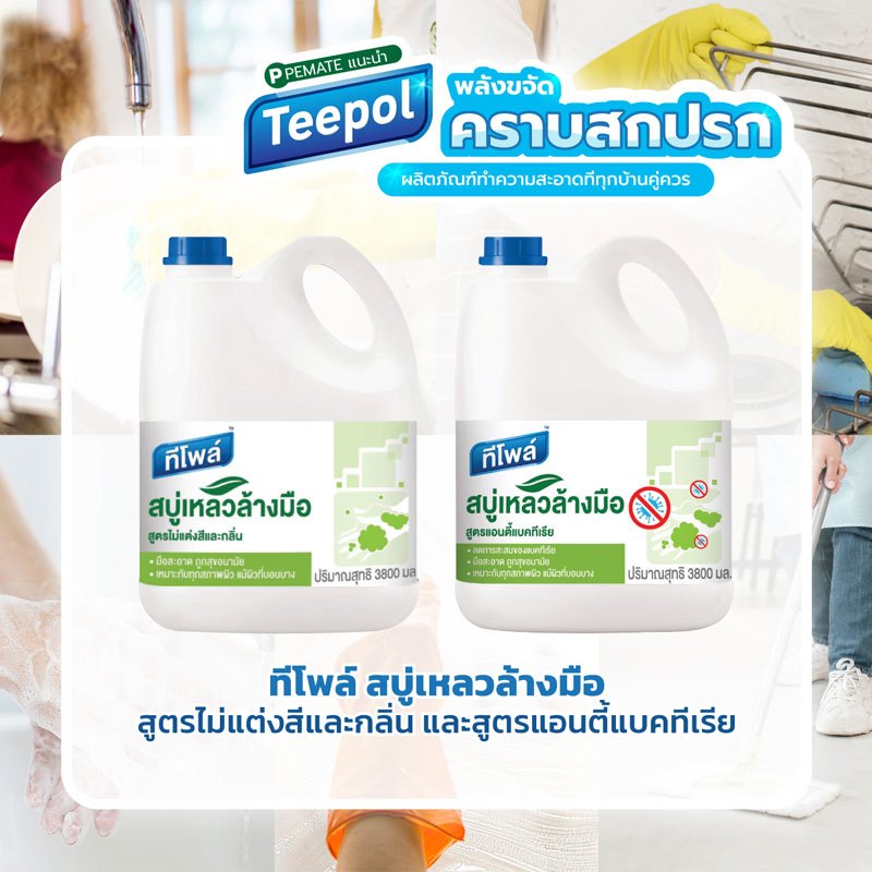 TEEPOL สบู่เหลวล้างมือ ขนาด 3,800 ml. | สำหรับทำความสะอาดมือ | สำหรับ ...