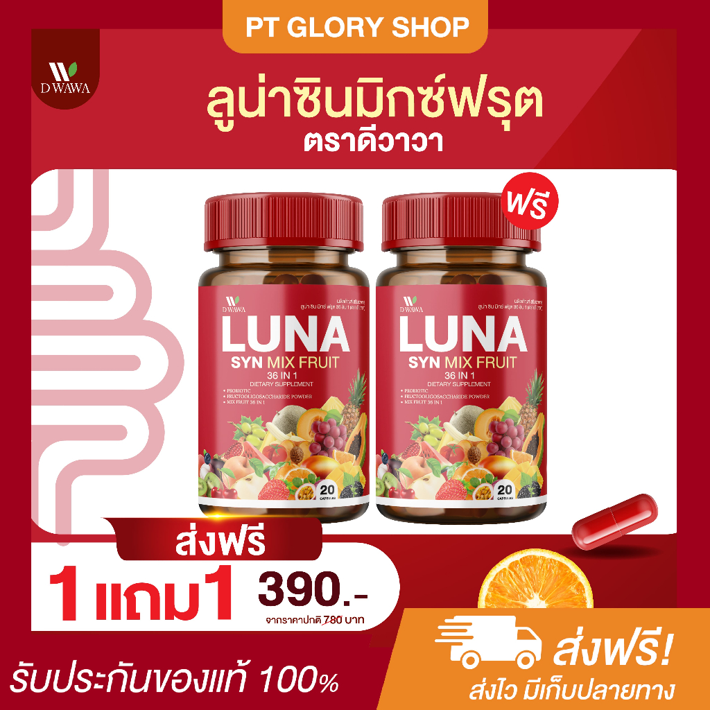 [ส่งฟรี/ของแท้] *1แถม1* LUNA SYN MIX FRUIT วิตามินผลไม้ ลูน่า ซิน มิกซ์ ...
