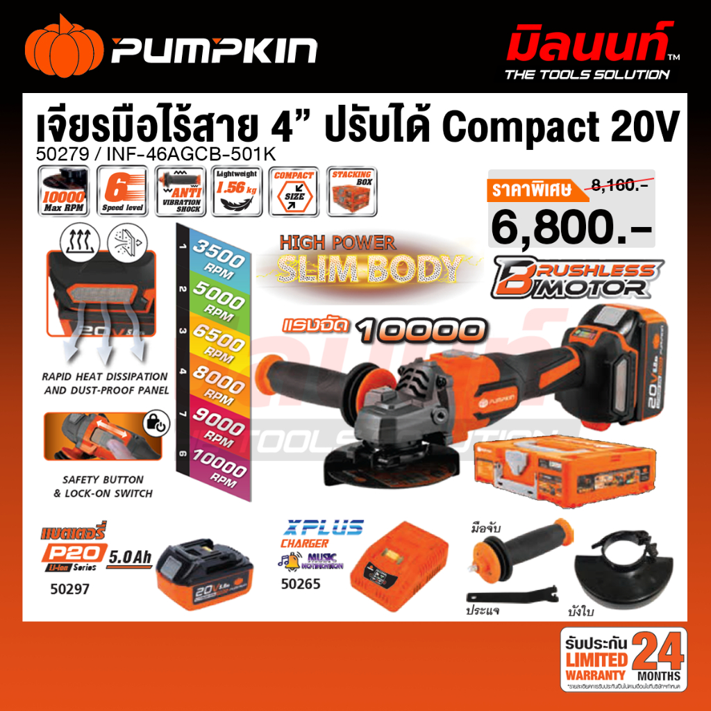 PUMPKIN - เจียรมือไร้สาย4นิ้ว ปรับได้ Compact ไร้แปรงถ่าน 20V Li-ion ...