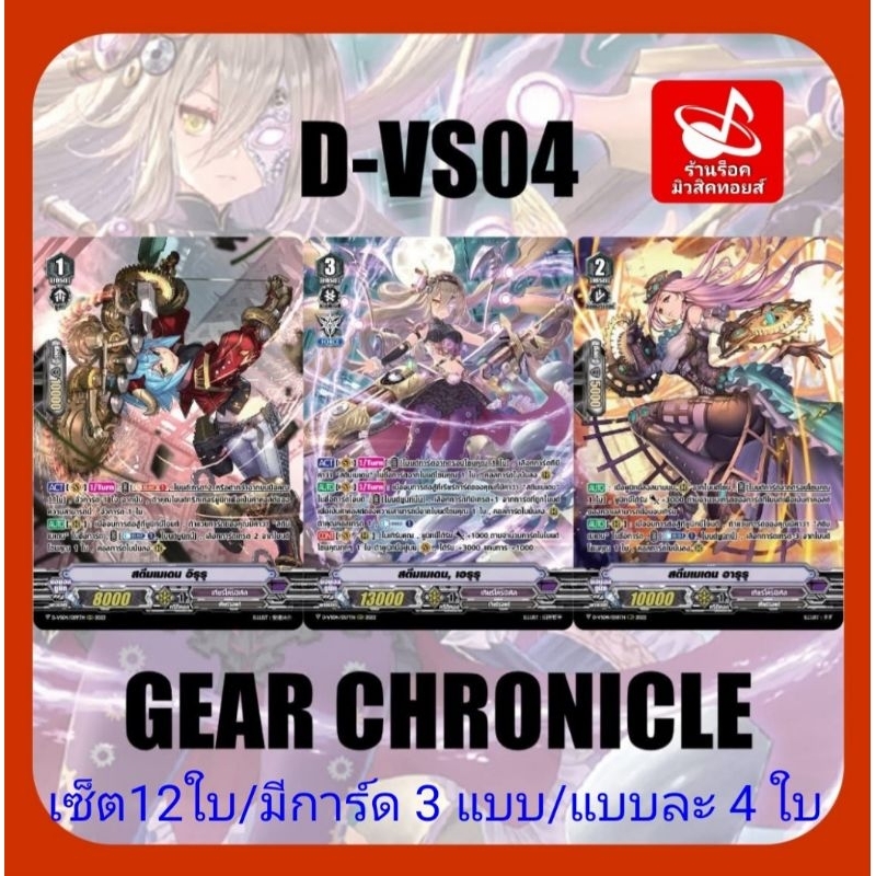เซ็ต12ใบ : แคลน เกียร์โครนิเคิล/ D-VS04 การ์ดฟอยMyTurnZ แวนการ์ด/มีการ์ด 3 แบบ/ได้แบบละ 4 ใบ/พรี ...