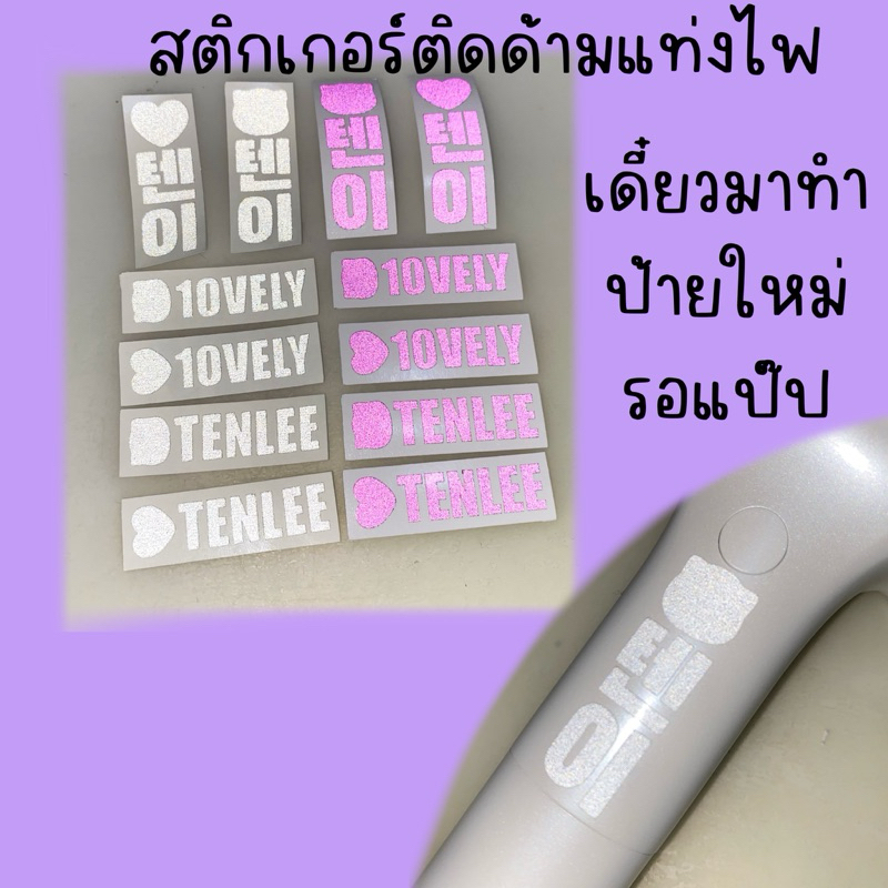 (ทันคอนมีนัดรับ) พร้อมส่งสติกเกอร์สะท้อนแสงขาว/ม่วงติดด้ามแท่งไฟเตนล์ ...