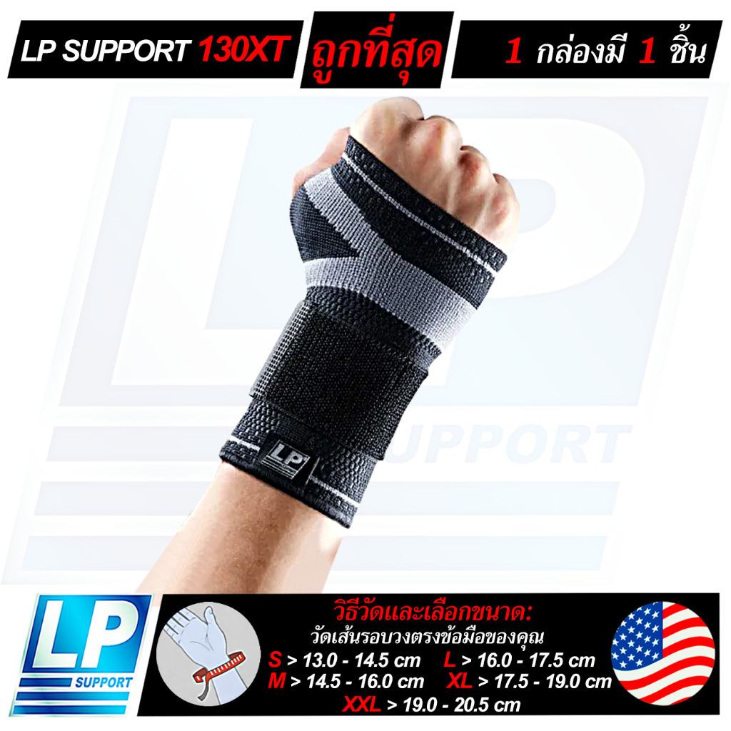 LP SUPPORT 130XT XTREMUS WRIST BRACE 1.0 ซัพพอร์ทข้อมือ ที่รัดข้อมือ ...