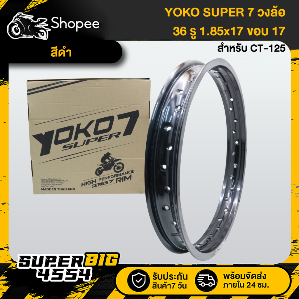 YOKO SUPER 7 วงล้อมีเนียม สีดำ 1.85x17 ขอบ 17" 36 รู YOKO สำหรับ CT-125 ...