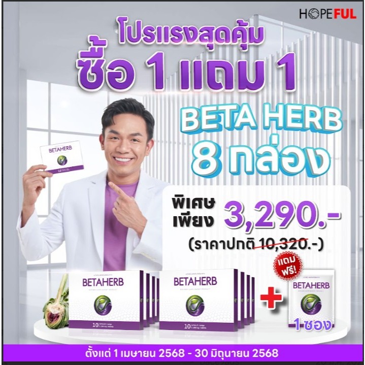 เบต้าเฮิร์บ Beta Herb 8 กล่อง (80 แคปซูล) แถมเพิ่ม 1 ซอง (5 แคปซูล) | Shopee Thailand