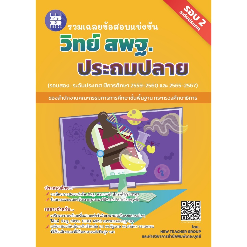 (สพฐ.รอบ2) รวมเฉลยข้อสอบแข่งขันวิทย์ สพฐ.ประถมปลาย (ปีการศึกษา 2559-2560 และ 2565-2567 ...