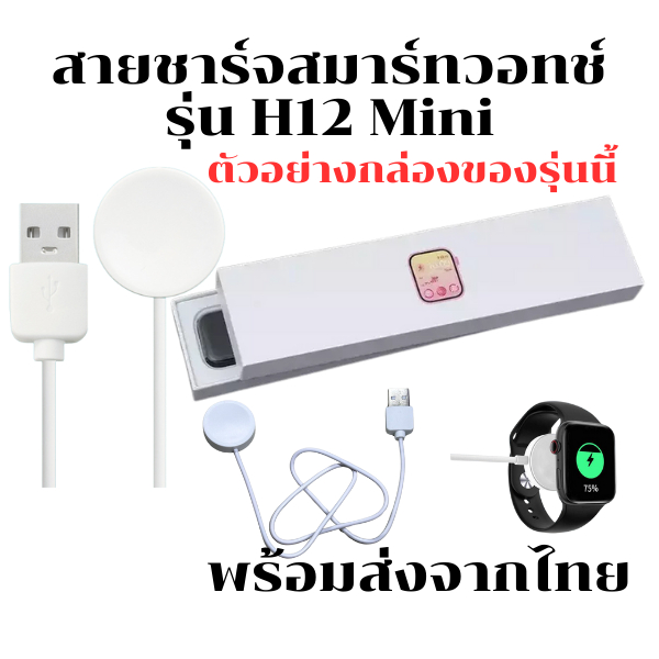 สายชาร์จสมาร์ทวอทช์ แท่นชาร์จนาฬิกาSmart Watch สำหรับรุ่น H12 mini ความ ...