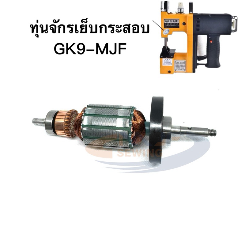 ทุ่นจักรเย็บกระสอบGK9 อะไหล่เครื่องเย็บกระสอบGK9 | Shopee Thailand