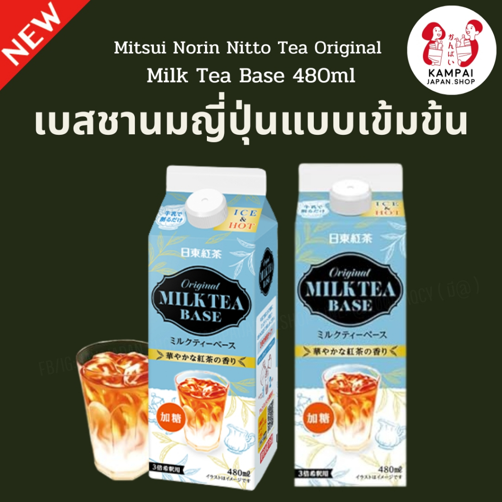 Nitto Tea Original Milk Tea Base เบสชานมญี่ปุ่นแบบเข้มข้น 480ml ...