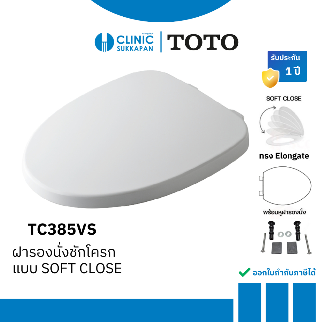 TOTO ฝารองนั่งชักโครก แบบ SOFT CLOSE รุ่น TC385VS | Shopee Thailand