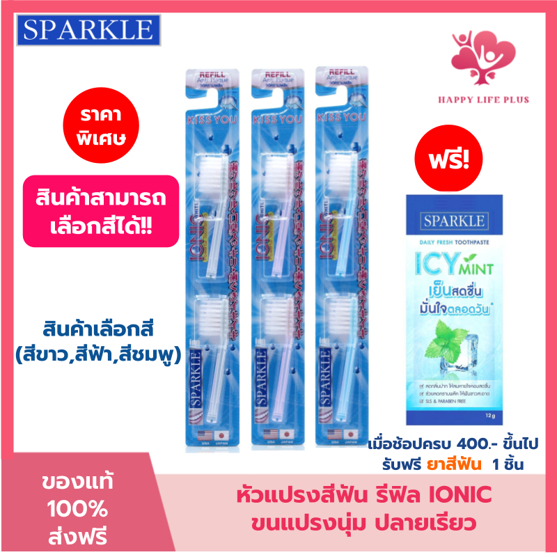 SPARKLE หัว Refill หัวแปรงสีฟันเลือกสีได้ IONIC (2ชิ้น/ แพ็ค) (สินค้าเลือกสี ฟ้า ชมพู ขาว ...