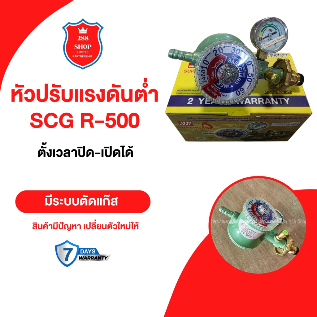 หัวปรับแรงดันต่ำ ชนิดตั้งเวลา ระบบตัดแก๊ส SCG R-500 | Shopee Thailand