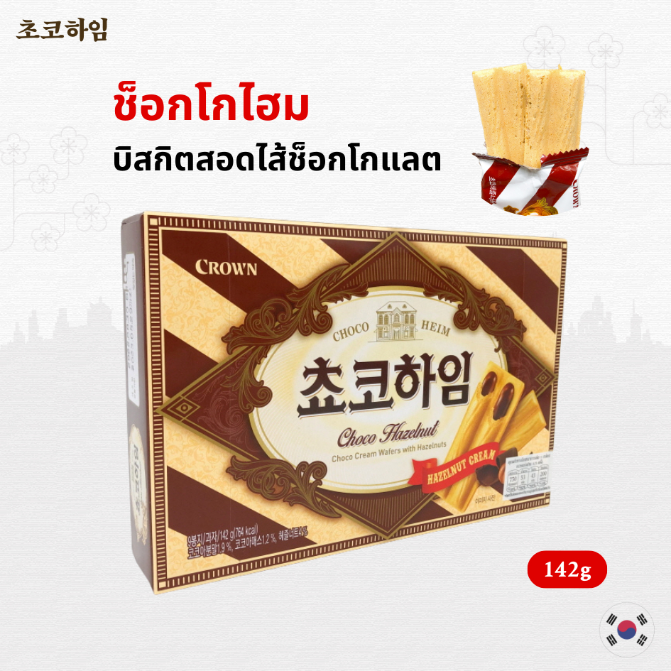 CROWN CHOCO HEIM 142g ไส้ช็อคโกแลต ขนมเกาหลี 초코하임 บิสกิตสอดไส้ครีมเฮเซล ...