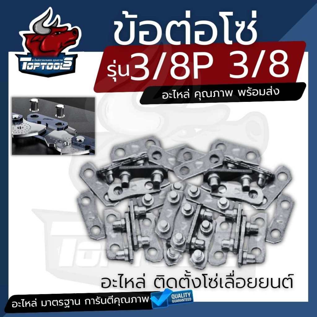 ข้อต่อโซ่ เลื่อยยนต์ ขนาด 3/8P 3/8 เล็ก-ใหญ่ ( 10คู่ -20คู่-50คู่ ) ตรงรุ่น ขนาดมาตราฐาน โซ่ ...