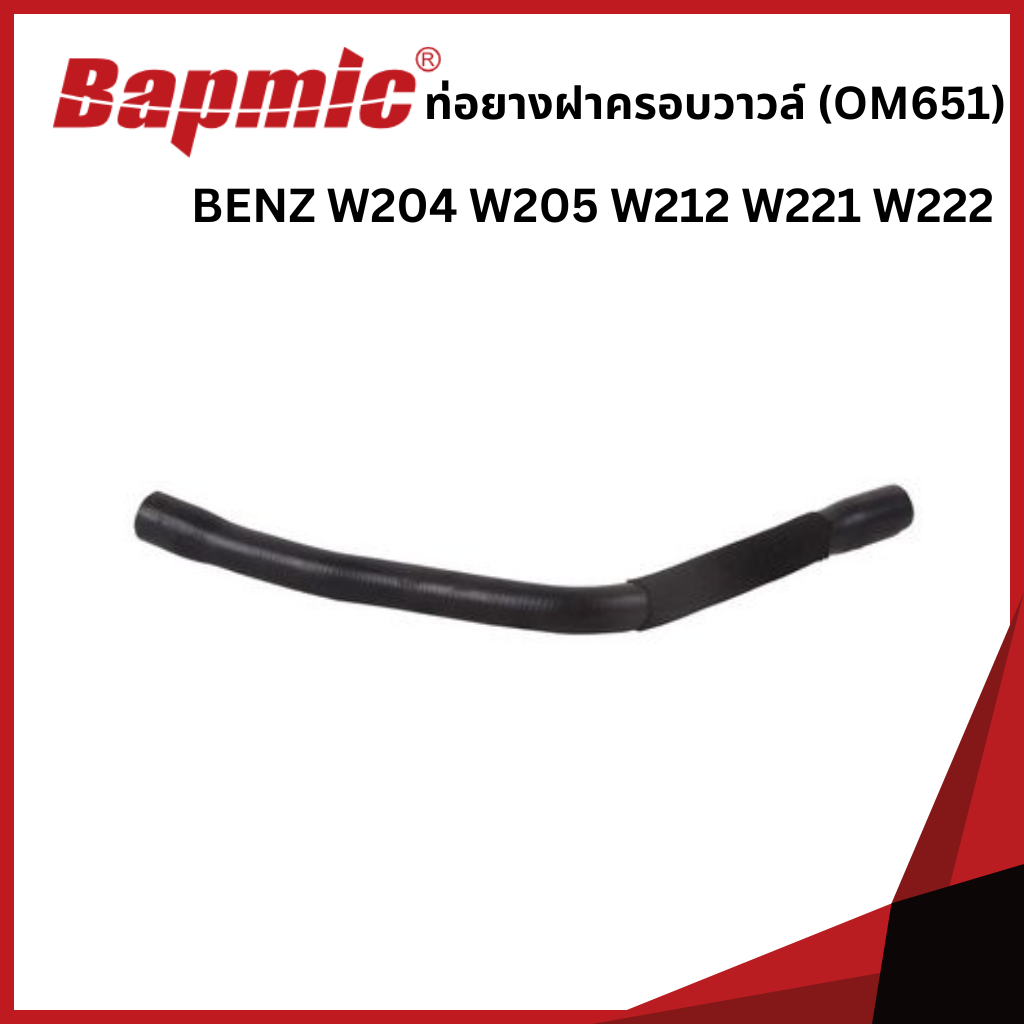 BENZ ท่อยางฝาครอบวาวล์ เบนซ์ W204 W205 W212 W221 W222 เครื่อง OM651 ...