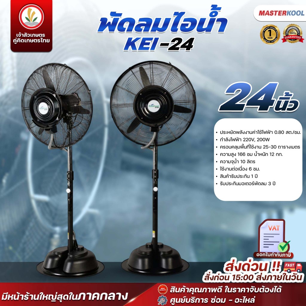 พัดลมไอเย็น Masterkool รุ่น EKI-24 พัดลมไอน้ำ พัดลมตั้งพื้น พัดลมมาสเตอร์คูล | Shopee Thailand