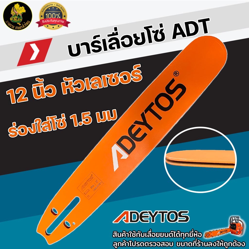 ADEYTOS บาร์สำหรับเลื่อยยนต์ แบบหัวเลเซอร์ 12 นิ้ว ร่องบาร์ 1.5 มม. บาร์หัวเลเซอร์คุณภาพดี ...