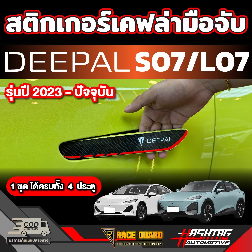 สติกเกอร์เคฟล่า 6D/3D ติดมือจับประตูสำหรับ Deepal S7 SO7 S07 / L07 ดี-พอล เอส07 / แอล07 รุ่นปี ...