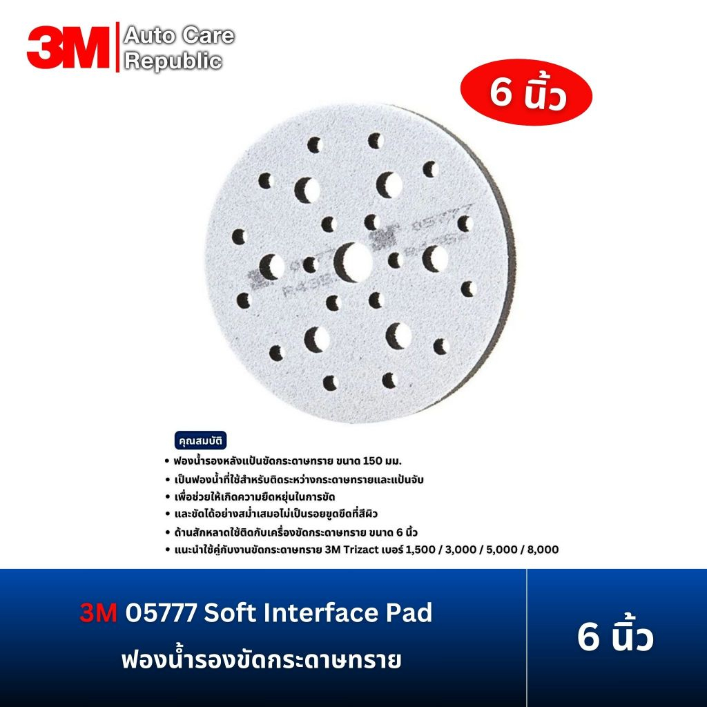 3M Soft Interface 05777 ฟองน้ำรองกระดาษทราย 5777 ขนาด 6 นิ้ว (1 แผ่น ...